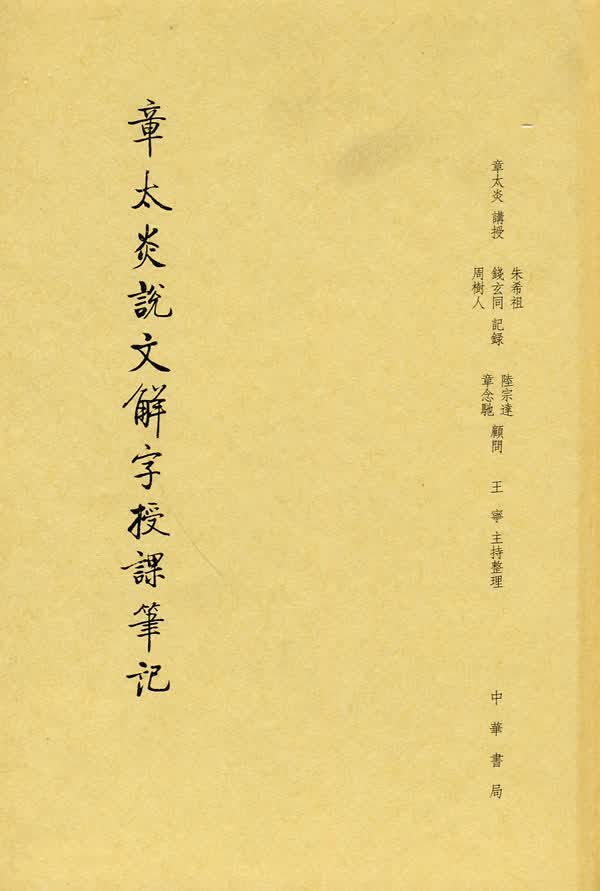 章太炎说文解字授课笔记 章太炎讲授,朱希祖,钱玄同,周树人记录,陸宗达,章念驰顾问,王宁整理