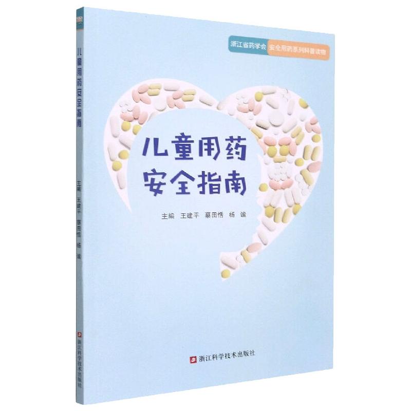 儿童用药安全指南 图书
