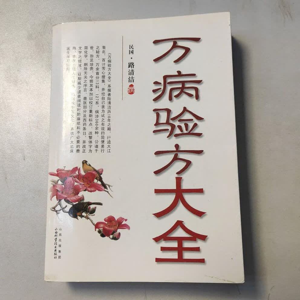 万病验方大全 [民国]路清洁编 2011