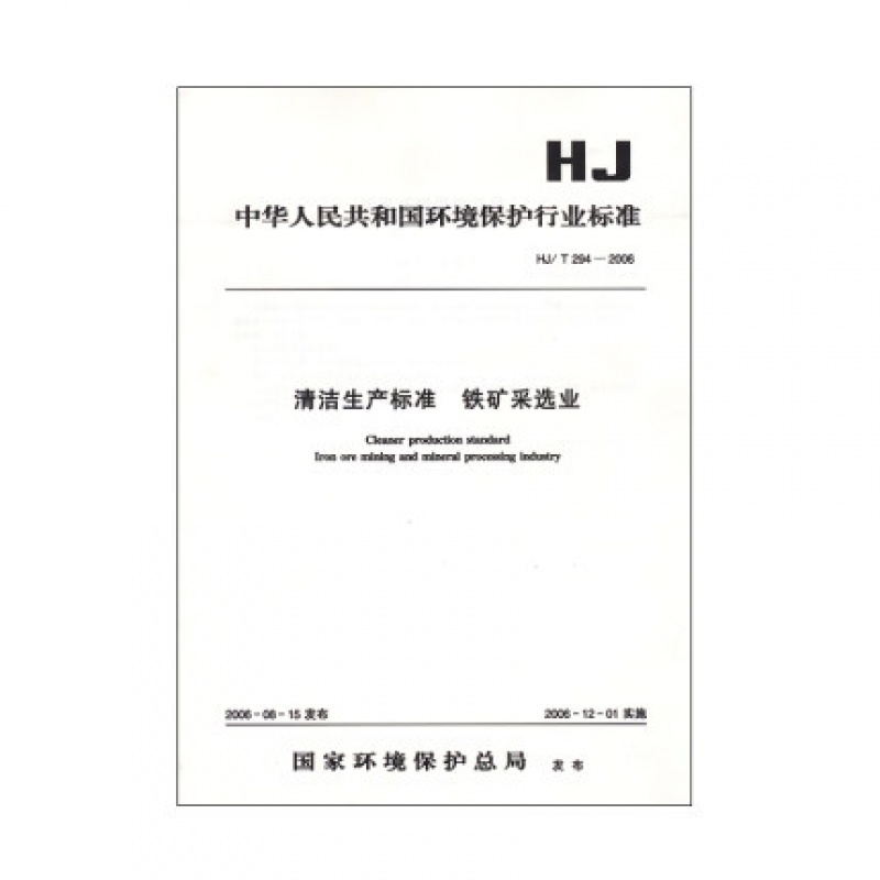 HJ/T 294-2006 清洁生产标准 铁矿采选业