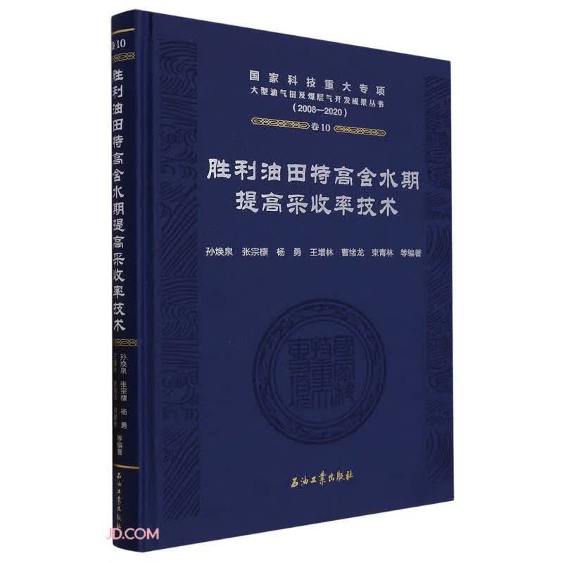 胜利油田特高含水期提高采收率技术(2008-2020)(精)/国家科技重大专项大型油气田及煤层气