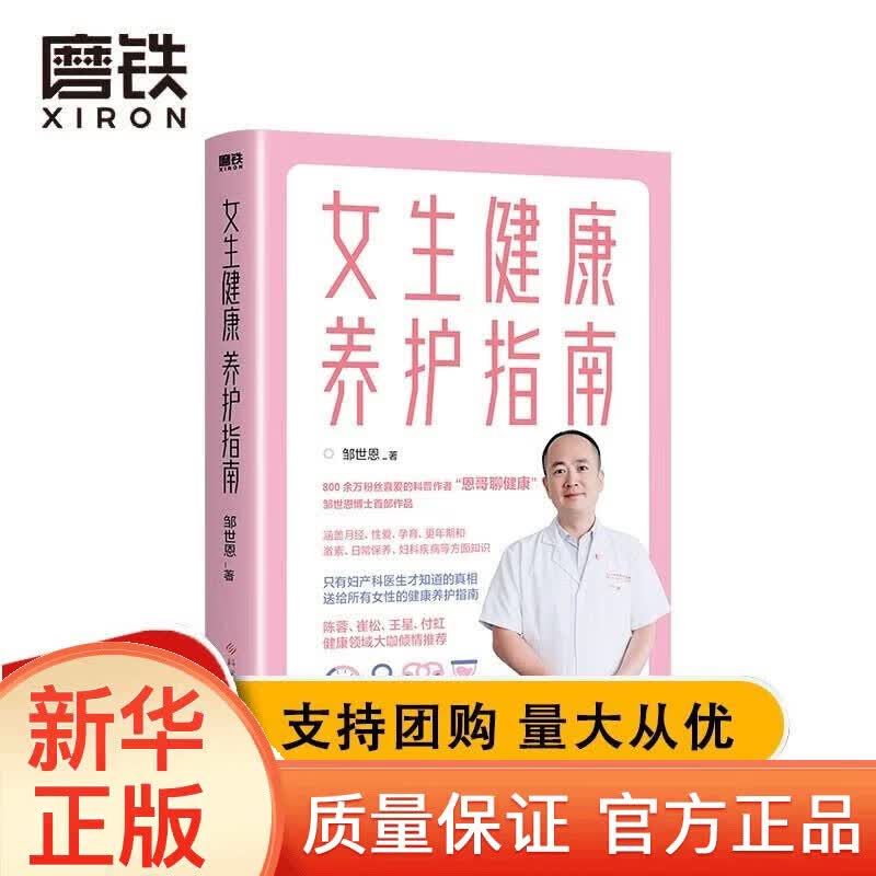 【出版社直发】女生健康养护指南 邹世恩 送给每位女性的健康指南XN 缓解女性焦虑 呵护女生健康成长 磨铁图书 书籍
