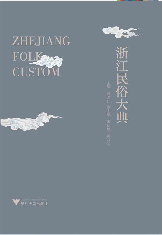 浙江民俗大典