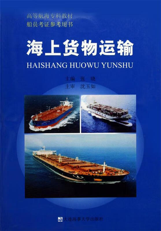 海上货物运输 张晓 编 9787563218097