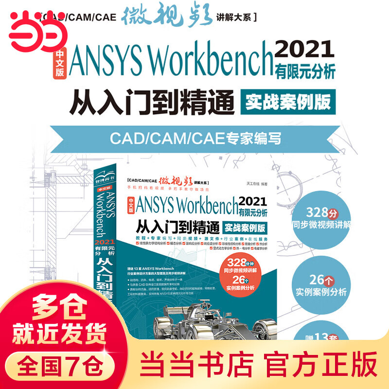 当当中文版ANSYS Workbench2021有限元分析从入门到精通视频讲解实战案例版 ansys workbench完全自学一本通书籍教程cad cam cae热力学工程结构数值分析高级应用