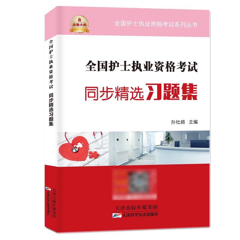护资备考2024年全国执业护士资格证考试书同步精选习题集历年真题库试卷刷题练习题轻松过军医版考点速记模拟