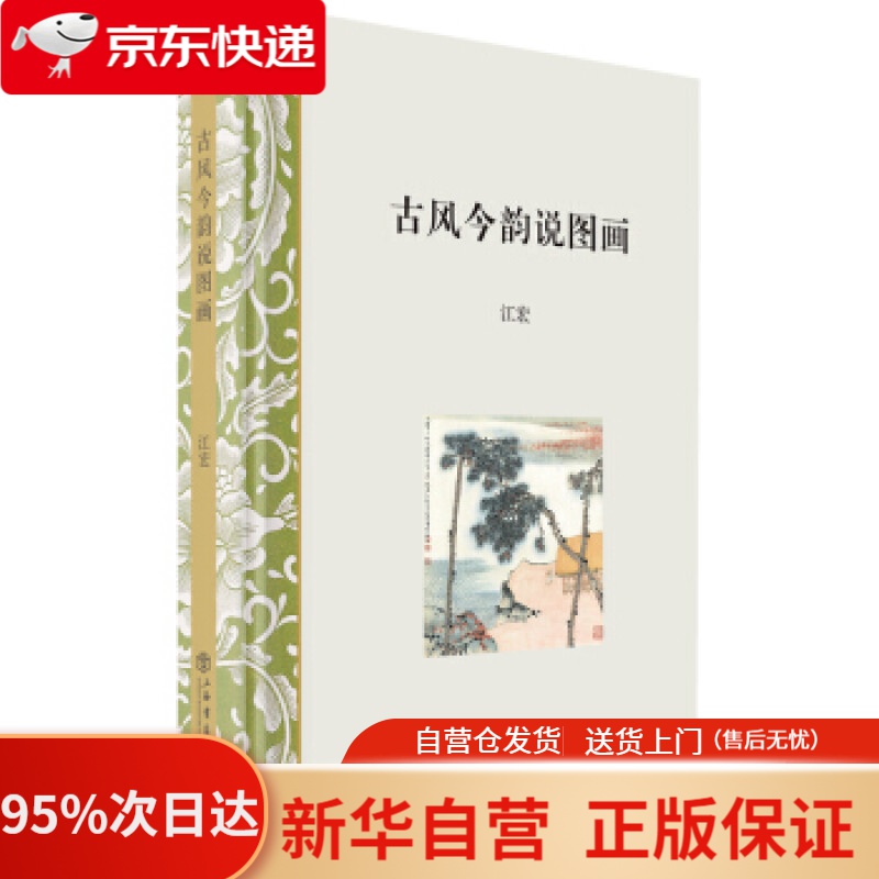 古风今韵说图画 江宏 著 上海书店出版社 9787545815498