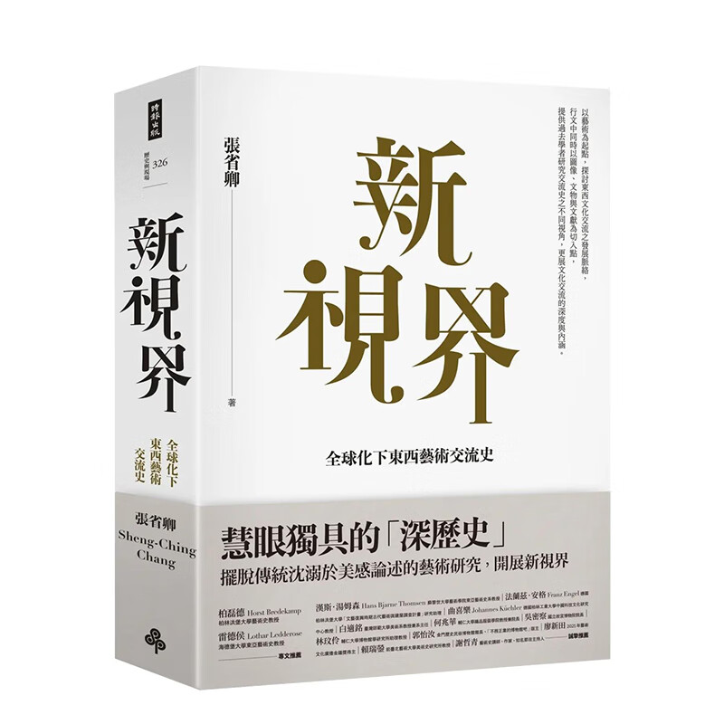 新视界：化下东西艺术交流史 张省卿 时报文化出版 港台原版中文繁体 善本图书
