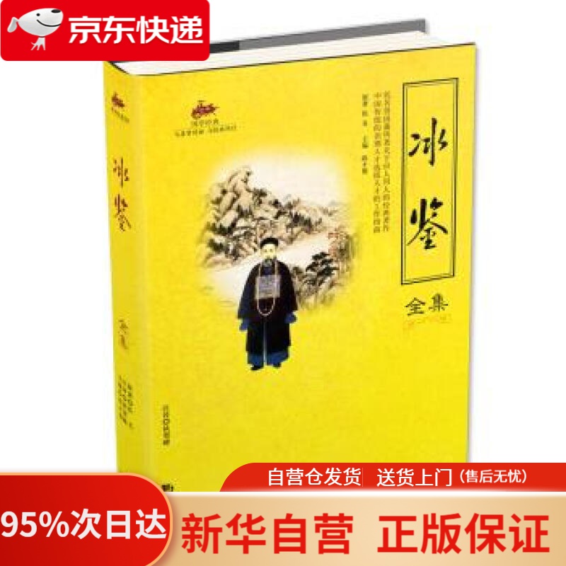 冰鉴全集 国学经典 佚名 著,陈才俊 编,狄贺 译 海潮出版社 9787515703671