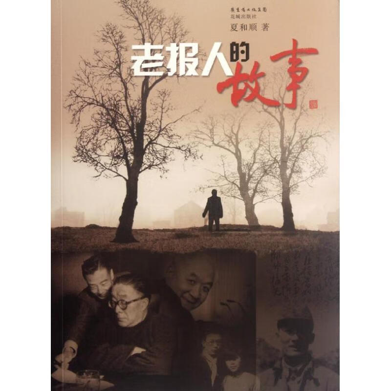 老报人的故事