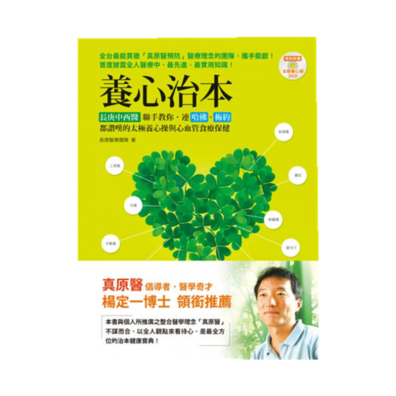 养心治本：长庚中西医联手教你，连哈佛、梅约都赞叹的太极养心操与心血管食疗（附太极养心功法DVD）