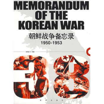 1950-1953朝鲜战争备忘录 胡海波 著【书】