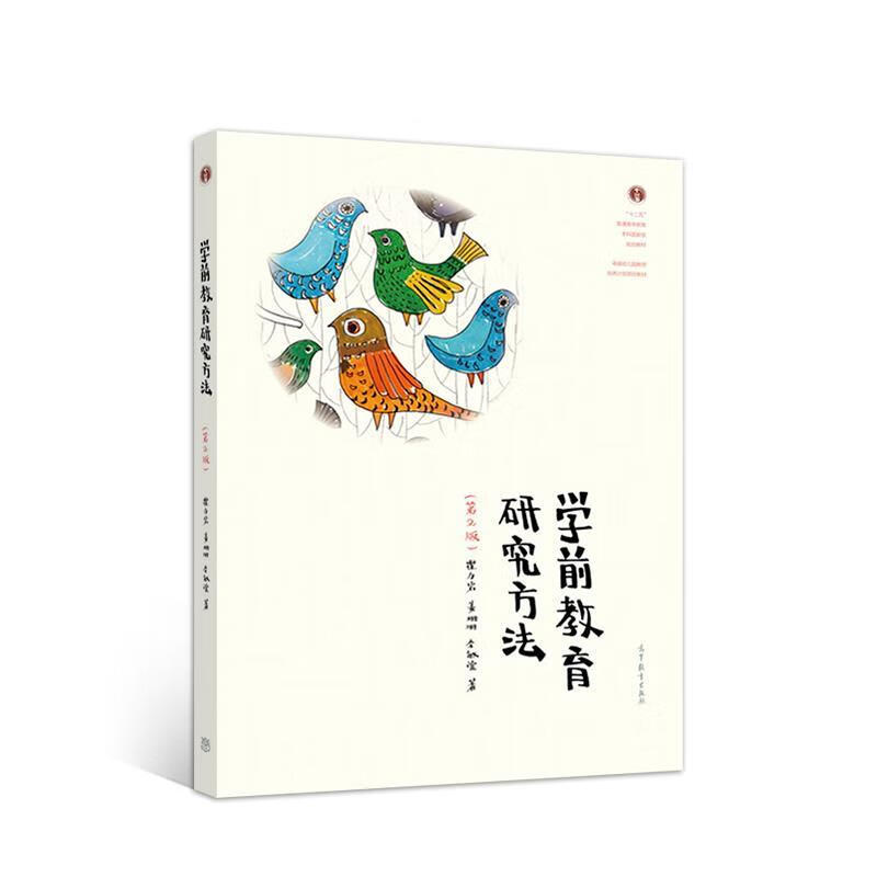 学前教育研究方法