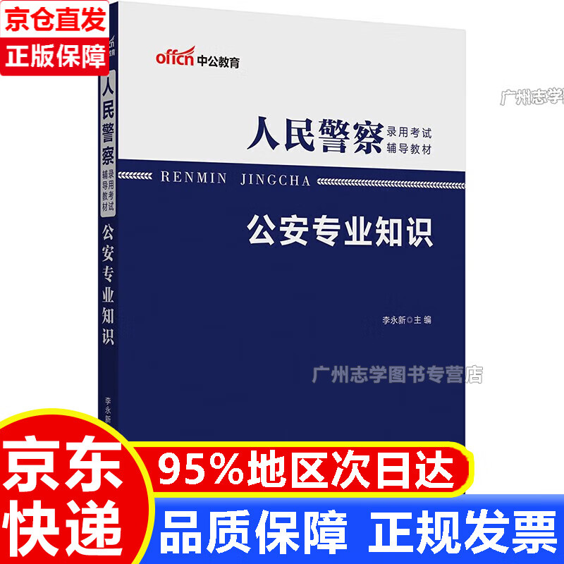 中公教育2023人民警察录用考试教材：公安知识 【中公教育】公安知识
