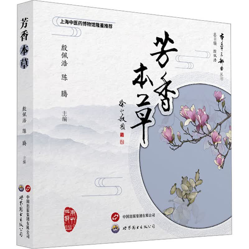芳香本草