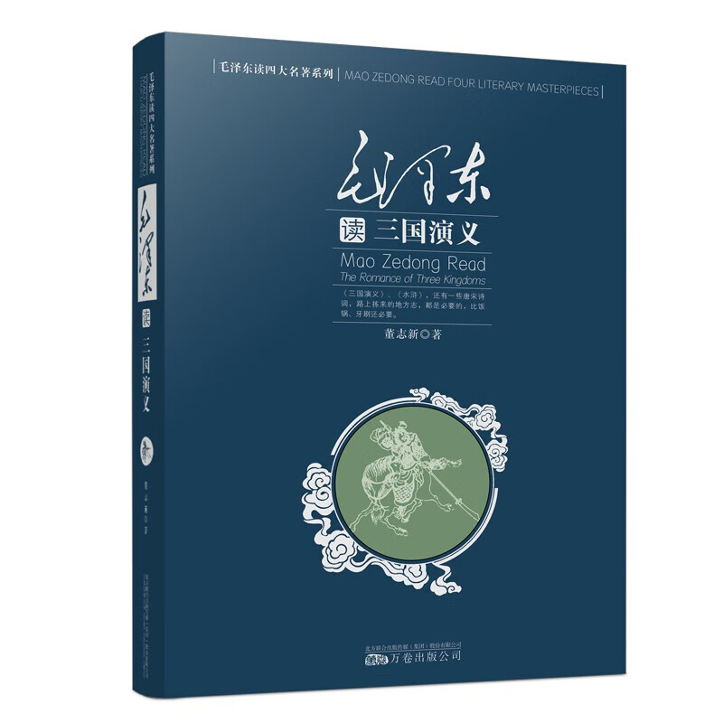 《毛泽东读三国演义》