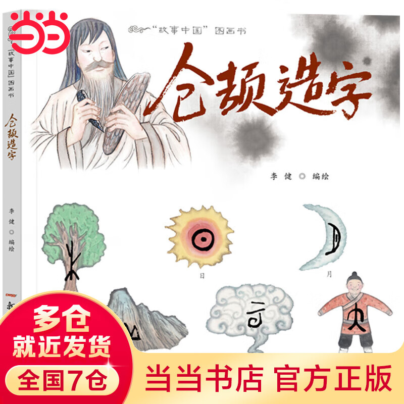 当当童书 故事中国图画书：仓颉造字 故事中国图画书 水墨画 汉字的由来 文化的起源 3-4-5-6-7-8岁