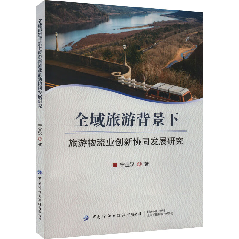 全域旅游背景下旅游物流业创新协同发展研究 宁宜汉 书籍 图书