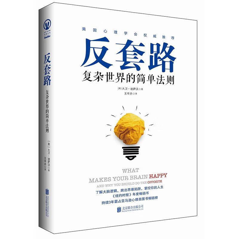 反套路:复杂世界的简单法则 (美)大卫·迪萨沃著王岑卉 译【书】
