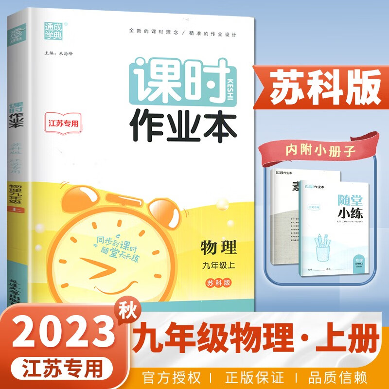上下册自选】2023江苏专用课时作业本九年级下上语文数学英语物理化学历史政治 通成学典南通9年级上册下册初三同步训练习册教辅书籍 苏科版江苏专用-物理上册