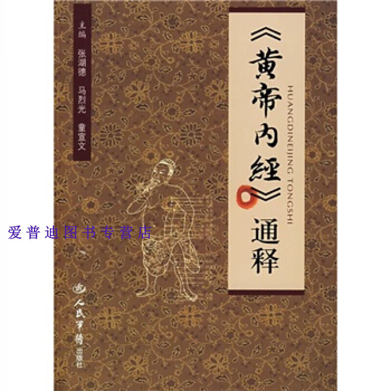 《黄帝内经》通释 张湖德 【，放心购买】