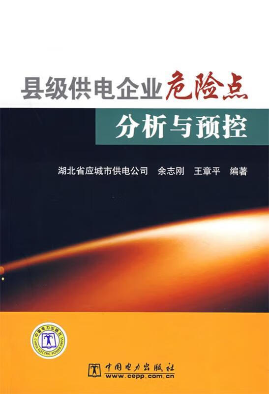 县级供电企业危险点分析与预控