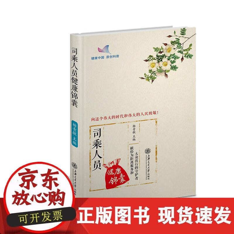 【现货】司乘人员健康锦囊