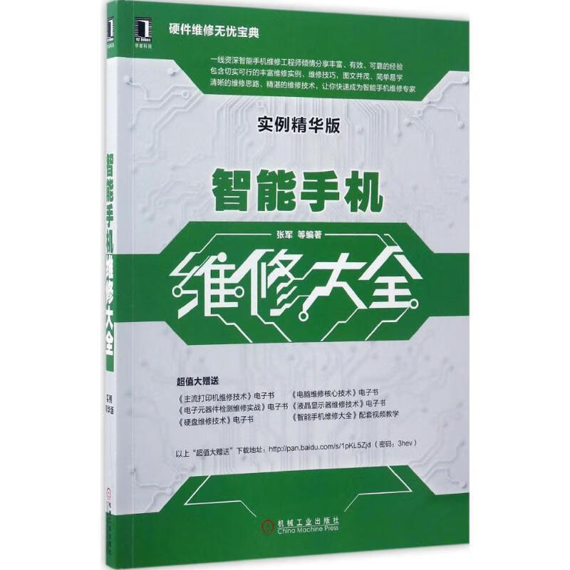智能手机维修大全(实例精华版)硬件维修无忧宝典
