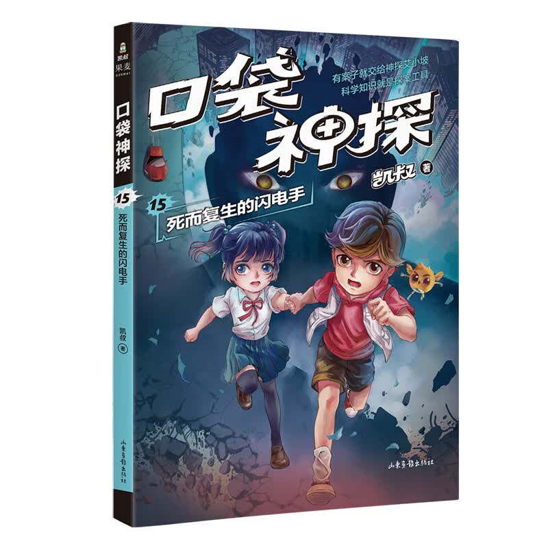 凯叔《口袋神探15 死而复生的闪电手》【好书】