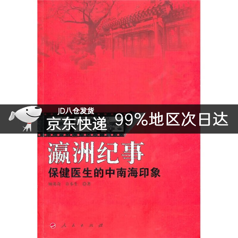 瀛洲纪事：保健医生的中南海印象