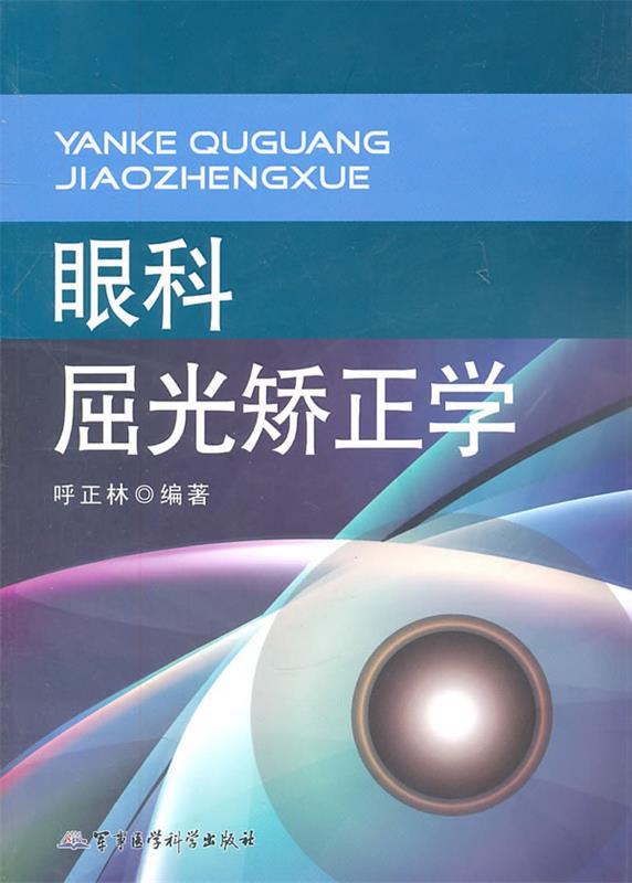 眼科屈光矫正学 呼正林编著