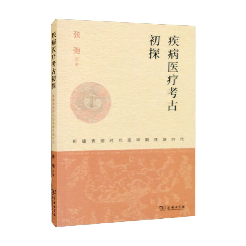 包邮 疾病医疗考古初探 新疆青铜时代至早期铁器时代 张弛 著 历史 中信书店
