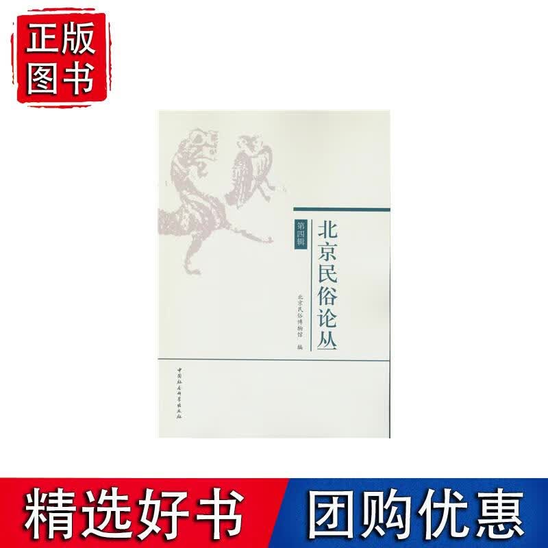 《北京民俗论丛》（第四辑）