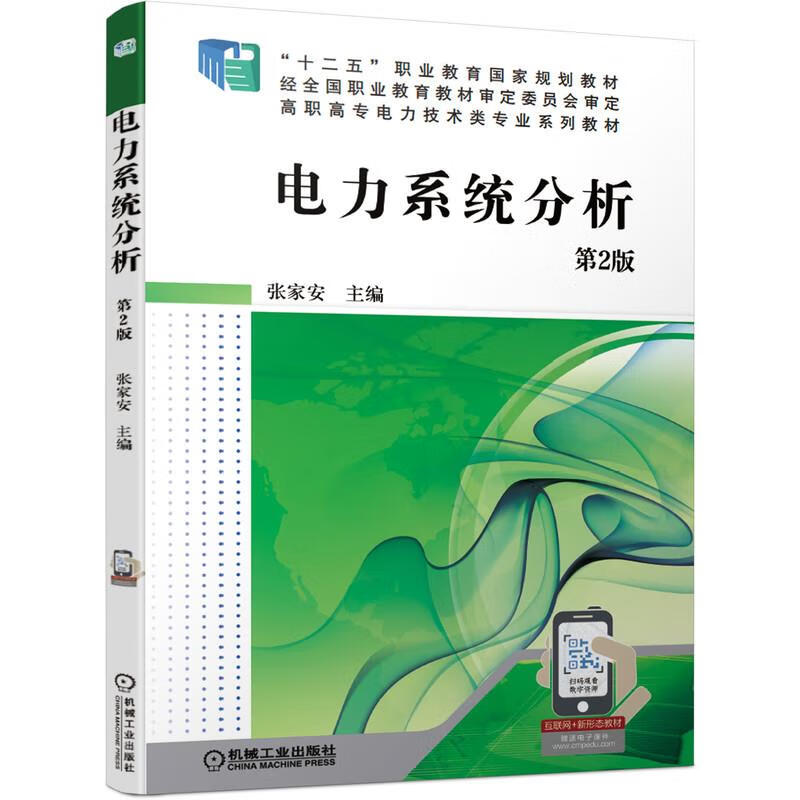 电力系统分析