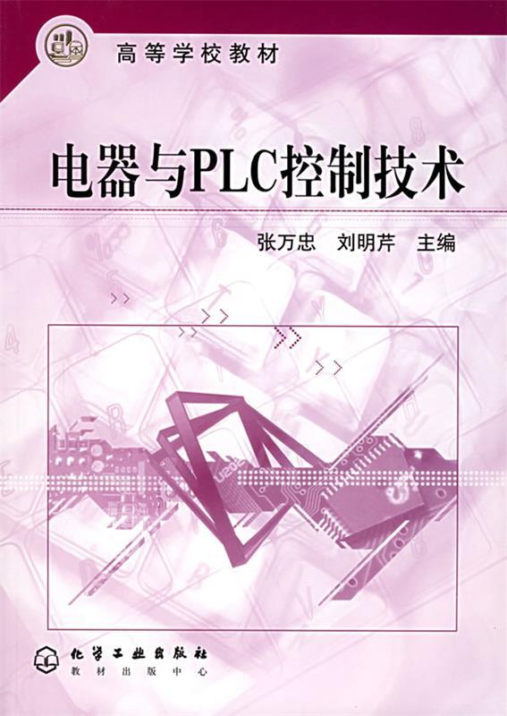电器与PLC控制技术 张万忠,刘明芹