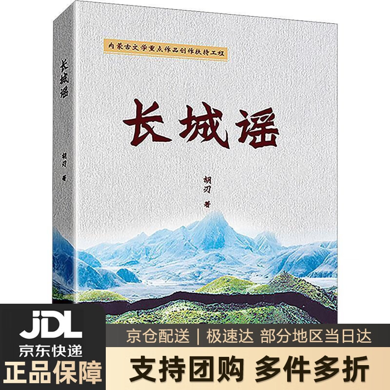 【 送货上门】长城谣
