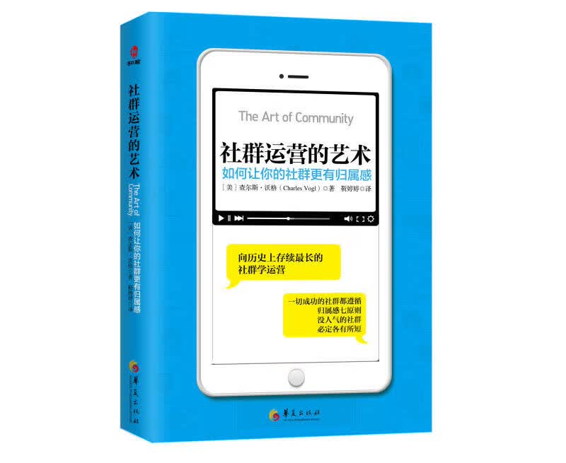 【书】社群运营的艺术 如何让你的社群更有归属感