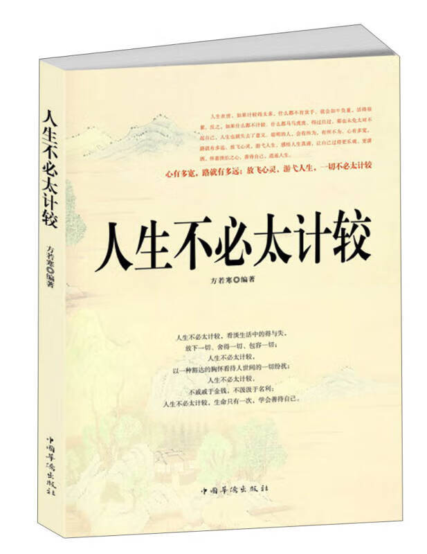 人生不必太计较9787511324986【特惠】