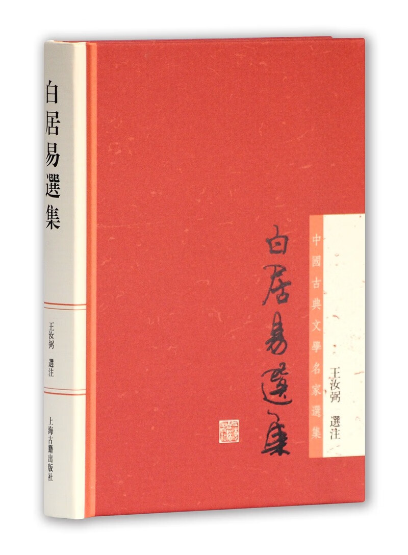 白居易选集/中国古典文学名家选集