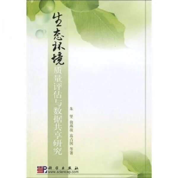 生态环境质量评估与数据共享研究