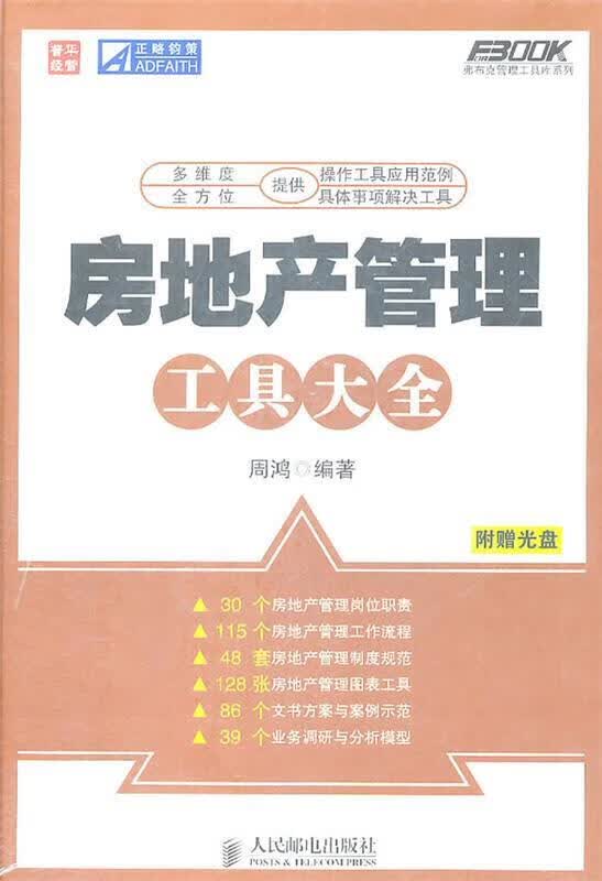 房地产管理工具大全