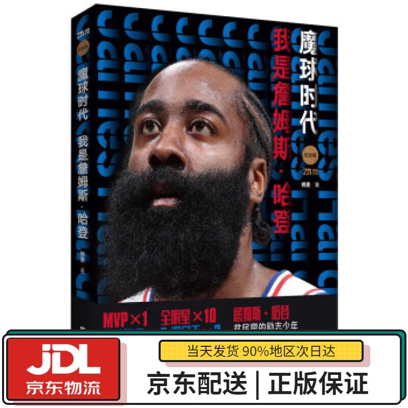 【全新送货上门】魔球时代：我是詹姆斯·哈登 姚麦 北京时代华文书局 9787569946345