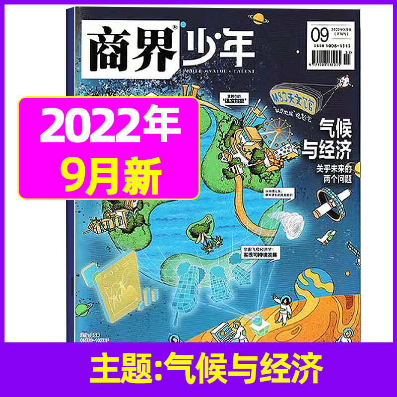 商界少年杂志2023年1月2月儿童经济学财商启蒙教育故事小学初中思维训练教育培养书籍小学生初中生课外读物阅读过期杂志过刊2022 2022年9月气候与经济