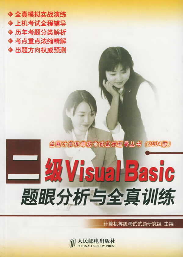 二级Visual Basic题眼分析与全真训练