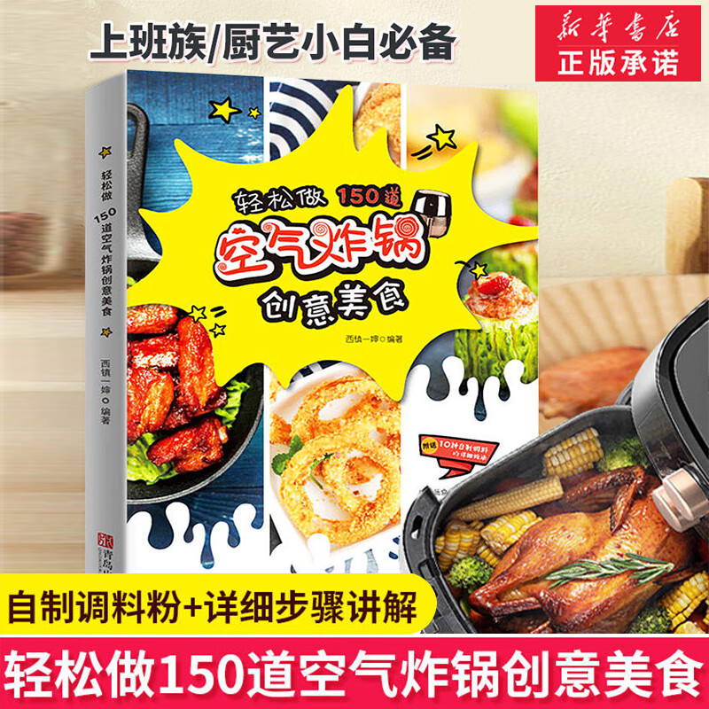 轻松做150道空气炸锅创意美食 空气炸锅 食谱书籍 西镇一婶著家用食材烘焙料理菜谱薯条炸鸡块健 零食自制书空气炸锅使用方法