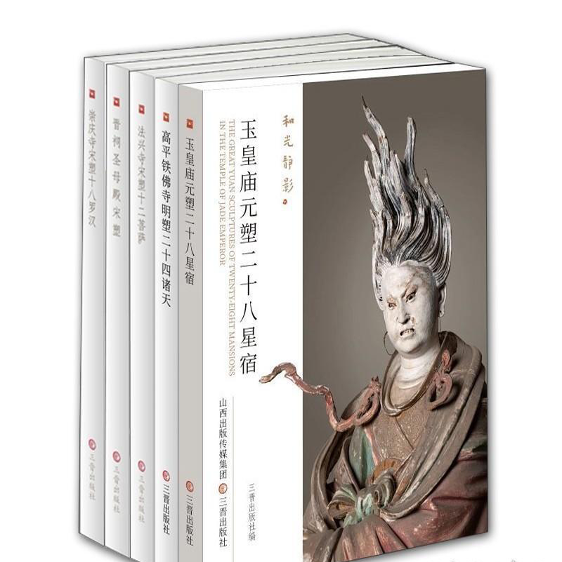 和光静影系列（晋祠 崇庆寺 法兴寺 铁佛寺 玉皇庙 佛光寺 南禅寺）全七册