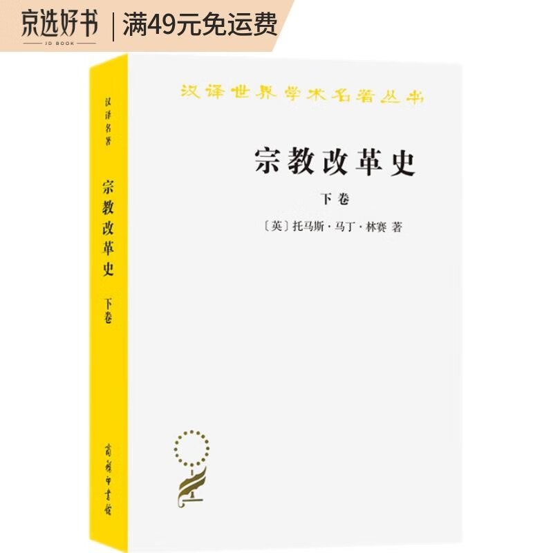 宗教改革史（下卷）（汉译名著本）