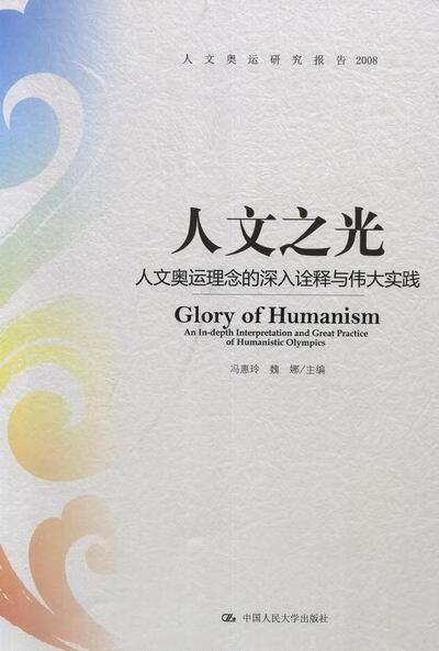 人文之光：人文奥运理念的深入诠释与伟大实践：an in-depth interpretation a