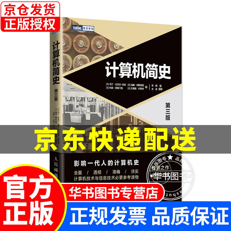 计算机简史 第三版(图灵出品) 计算机简史