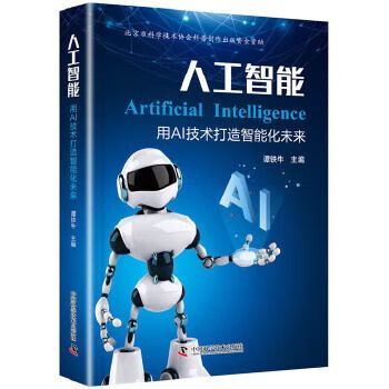 人工智能：用AI技术打造智能化未来
